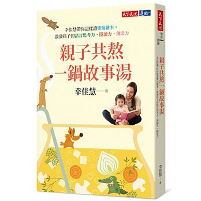 台版 亲子共熬一锅故事汤 儿童教育理念类