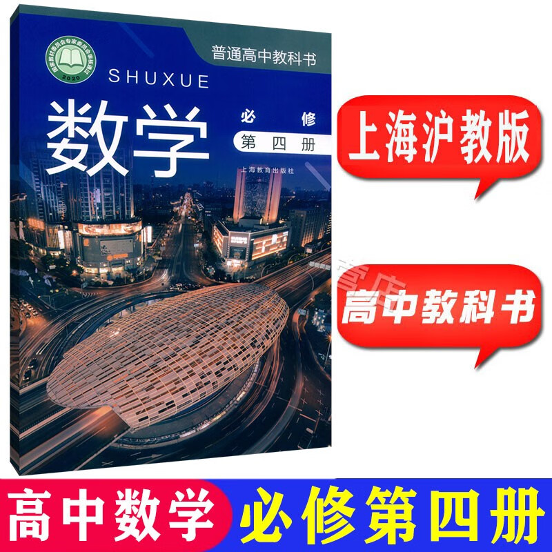 沪教版上海高中教材课本教科书数学必修第一册第二册第三册第四册选择性必修第一册第二册第三册 数学必修1 2 3 4选修1 2 3数学书 数学必修4