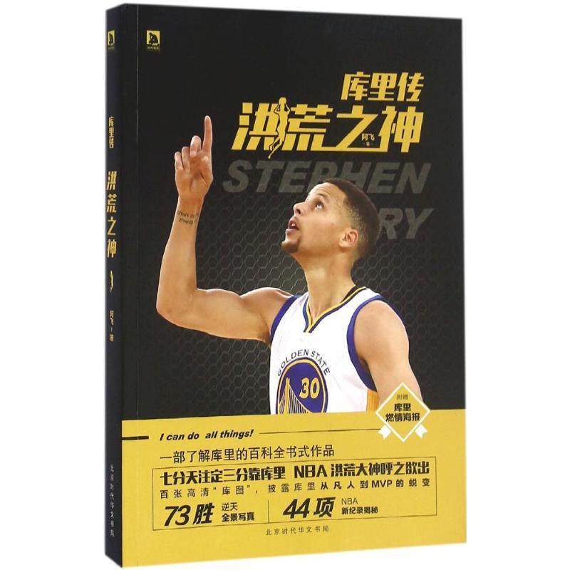 库里传:洪荒之神 阿飞 著
