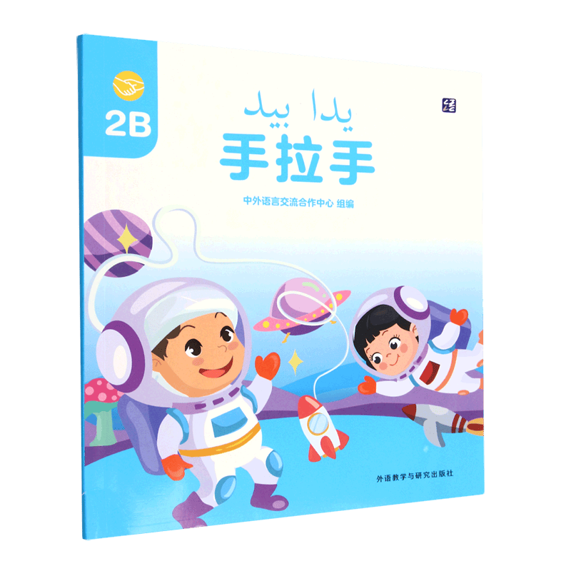 手拉手(2B)(汉文阿拉伯文)