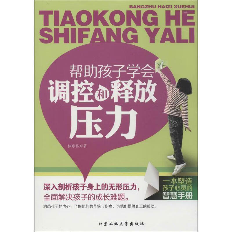 帮助孩子学会调控和释放压力