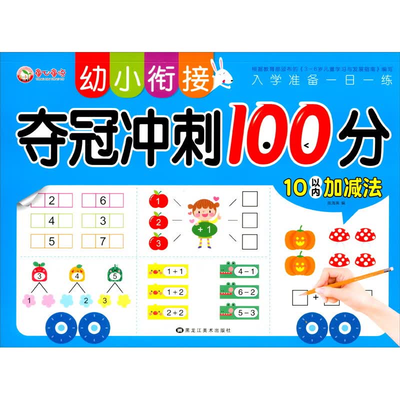 10以内加减法/幼小衔接夺冠冲刺100分