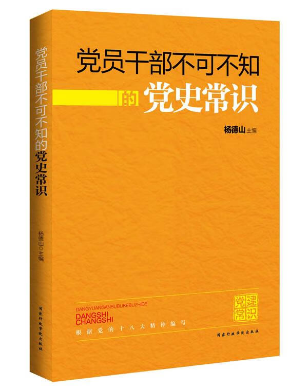 党员干部不可不知的党史常识