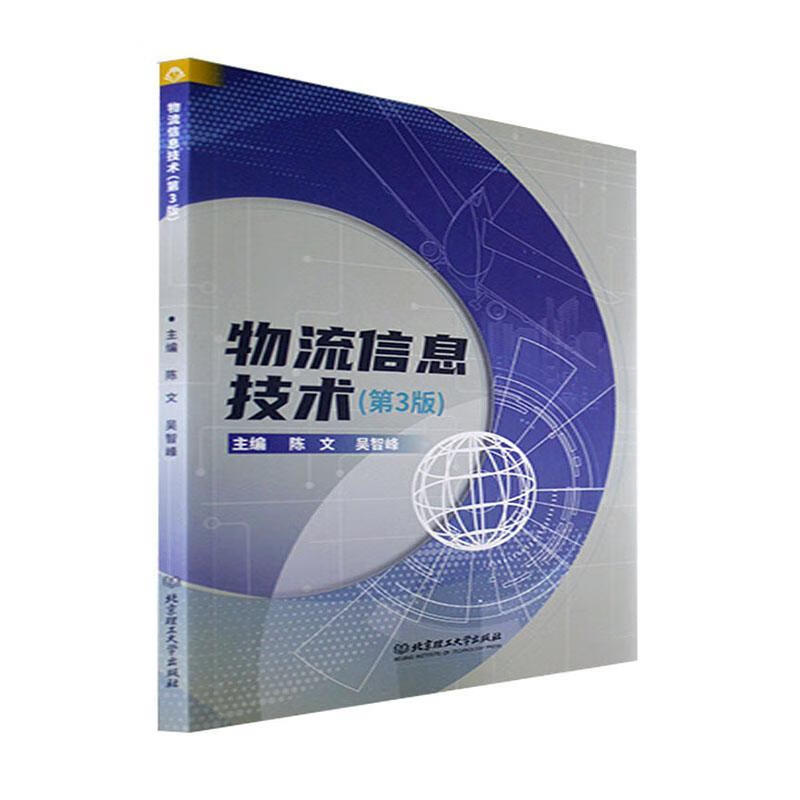 物流信息技术陈文管理9787576309676