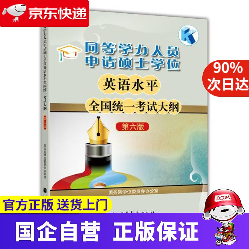 同等学力人员申请硕士学位英语水平全国统一考试大纲-第六版 高等教育出版社 9787040353440