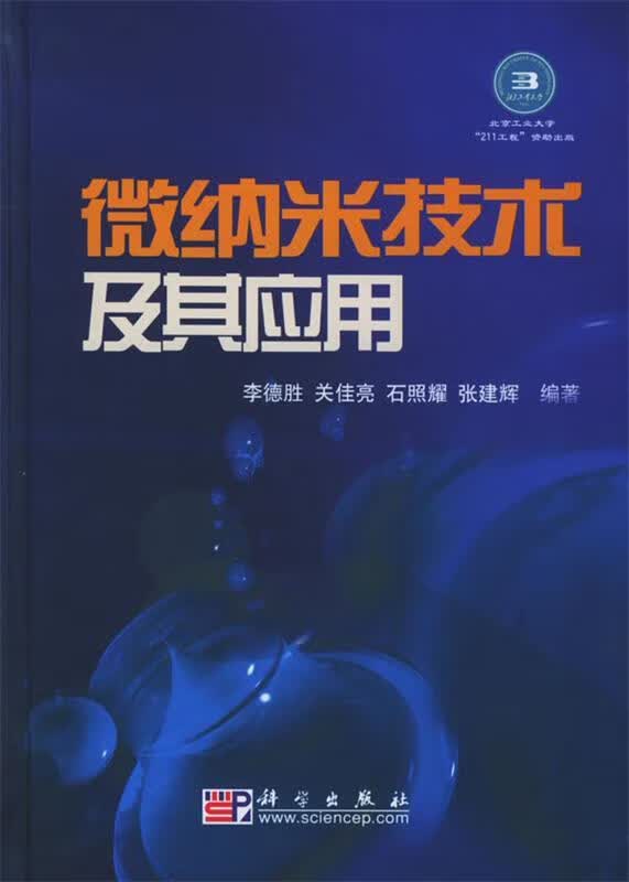 微纳米技术及其应用 李德胜