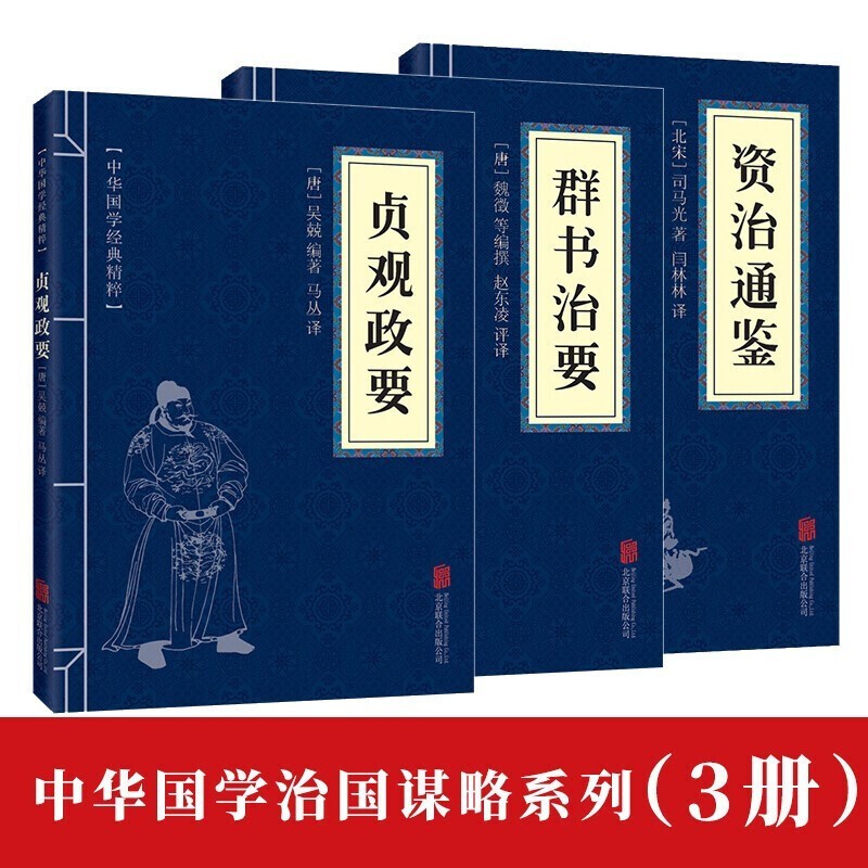 中华国学经典书籍【系列自选】鬼谷子孙子兵法三十六计道德经山海经易经史记四书五经三国志唐诗宋词元曲黄帝内经本草纲目道德经资治通鉴诗经大学中庸论语等 国学经典书籍全套精粹系列 【3册】资治通鉴+群书治要+