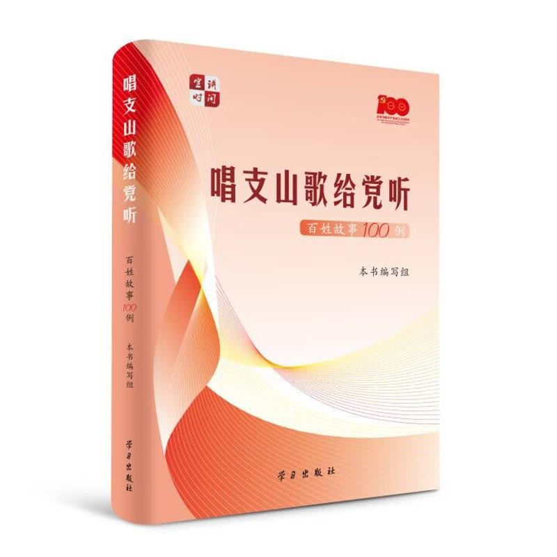 唱支山歌给党听(百姓故事100例)