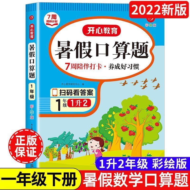 暑假作业一升二语数英课外阅读理解口算应用题同步练字帖作文训练 【一升二开心】暑假口算题