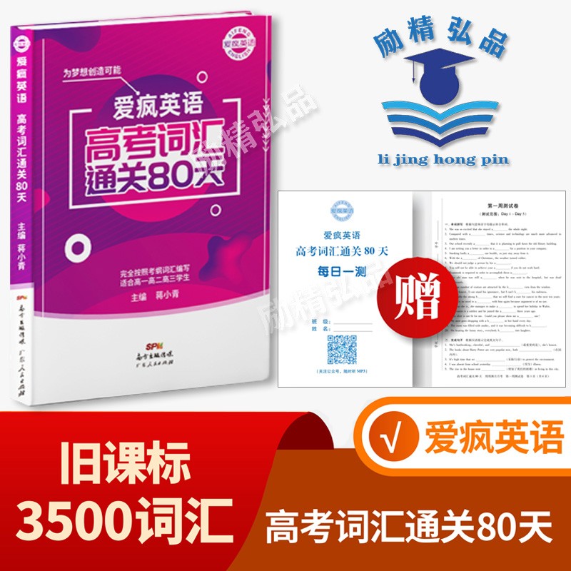 爱疯英语 高考词汇通关80天 蒋小青主编3500词旧课标