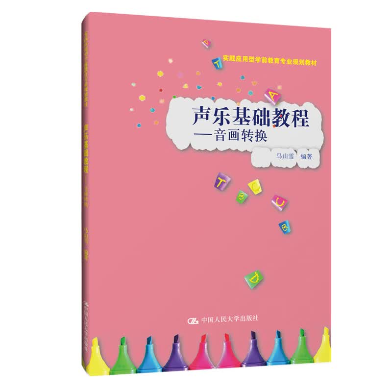 声乐基础教程——音画转换（实践应用型学前教育专业规划教材）