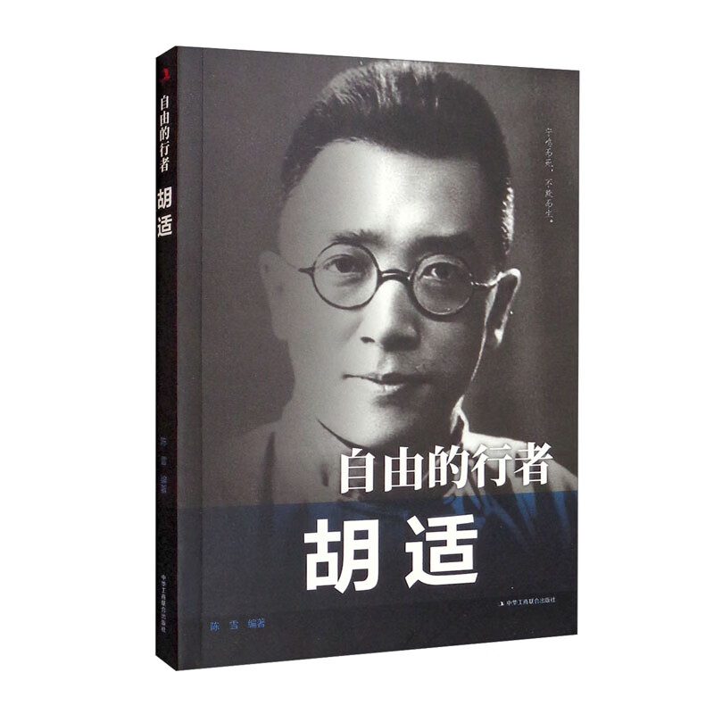 自由的行者：胡适