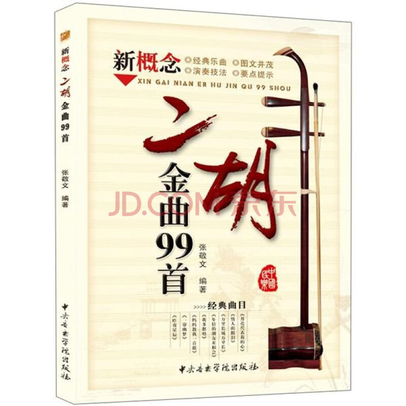 学二胡必须掌握的知识技巧 青少年儿童二胡初学入门基础教材教程书 赵寒阳 现代出版社 二胡自学入门练习曲教程教材曲谱演奏技巧书 新概念二胡金曲99首