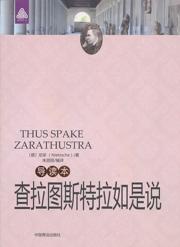 【书】查拉图斯特拉如是说（导读本）