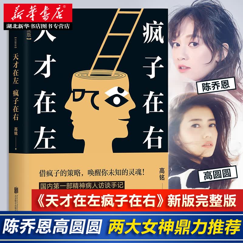 天才在左疯子在右 新版完整版 高铭 新增10个被封杀篇章 社会普通心理学重口味小说推理悬疑故事图书籍