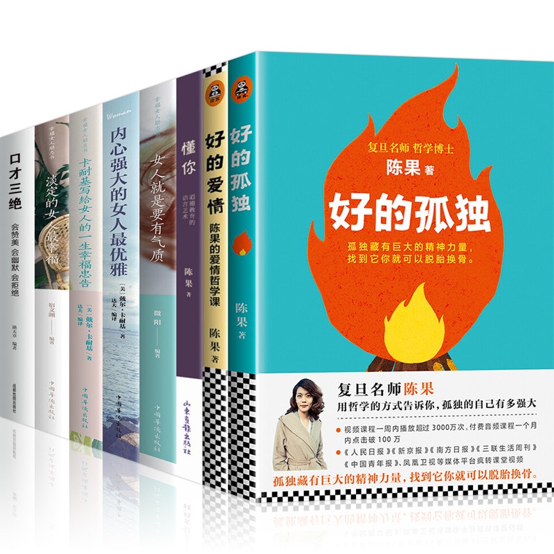 陈果 好的孤独 好的爱情 懂你 女人就是要有气质 内心强大的女人 幸福忠告 淡定的女人最幸福 口才三绝 女性励志书籍 陈果书籍【8册】