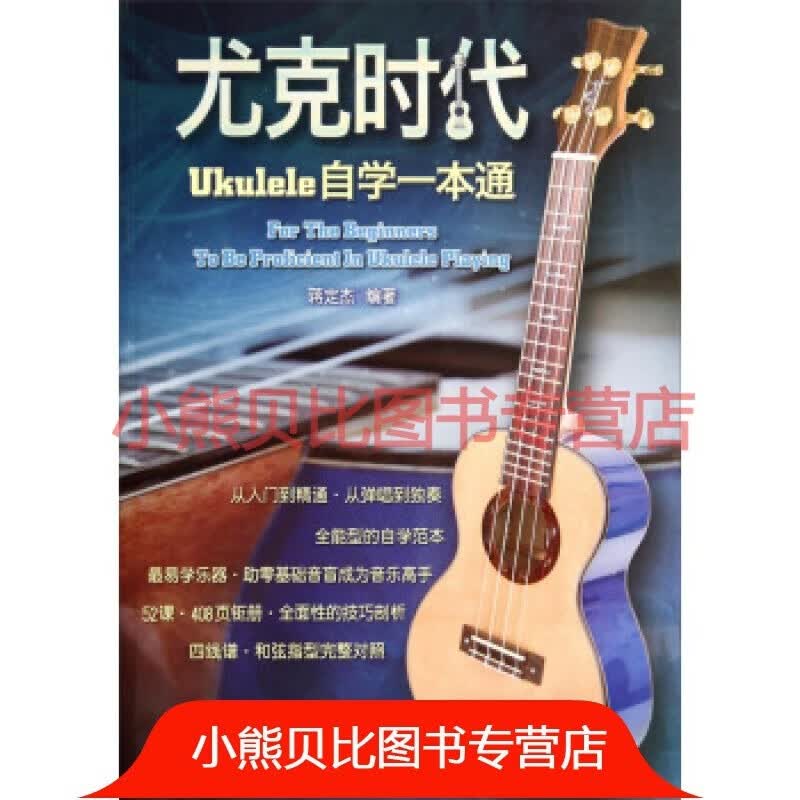 尤克时代：ukulele自学一本通