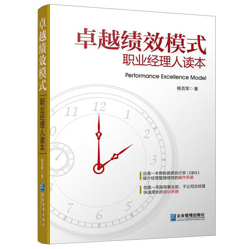 卓越绩效模式:职业经理人读本