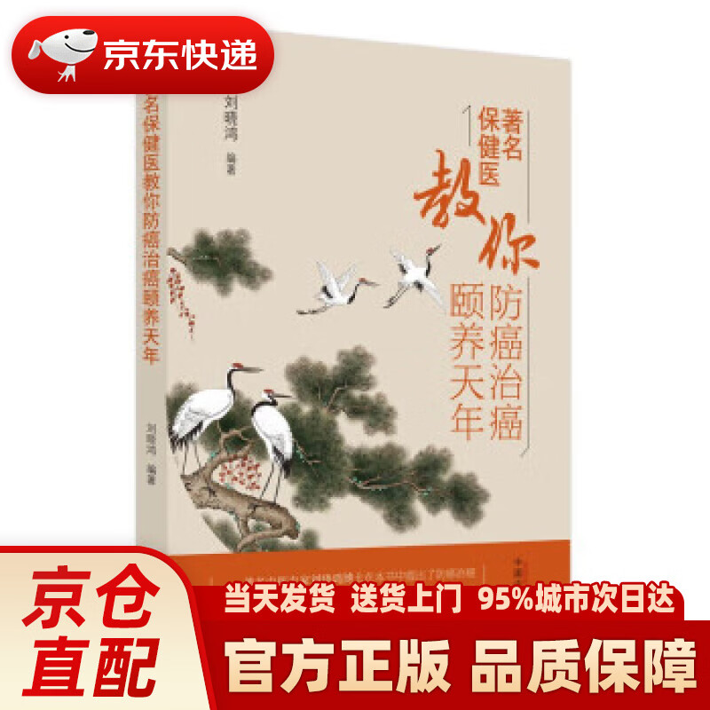 【新华】著名保健医教你防癌治癌颐养天年 刘晓鸿 中国中医药出版社 9787513275620