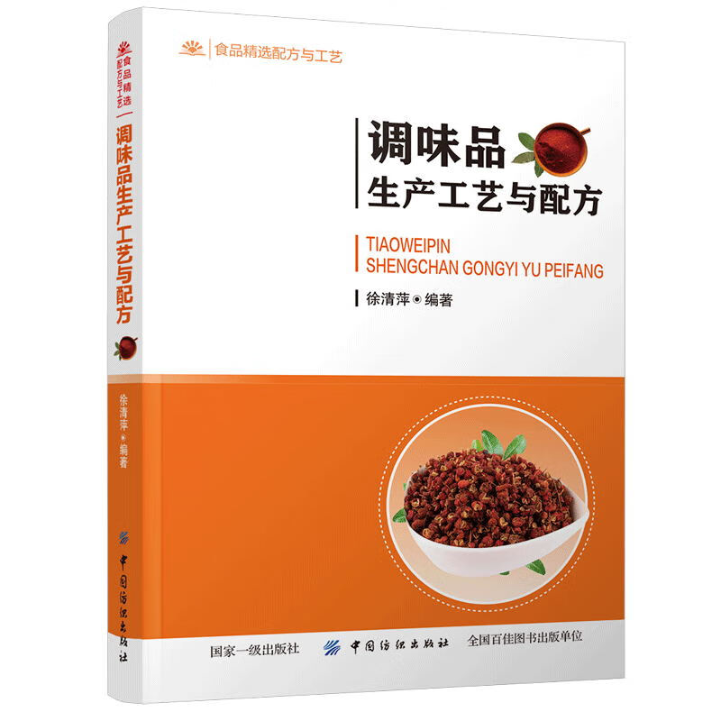 调味品生产工艺与配方 烹饪/美食 徐清萍 著 中国纺织出版社 9787518061150