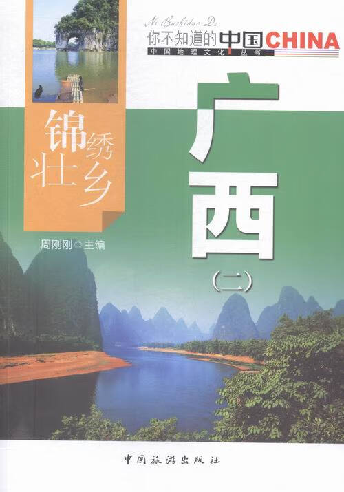 锦绣壮乡广西：二 文化 书籍