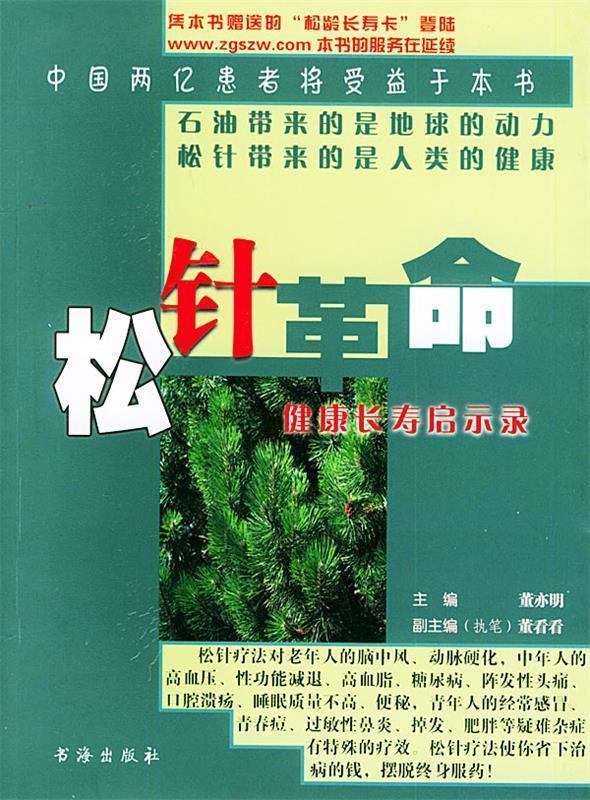 松针革命：健康长寿启示录 董亦明 主编