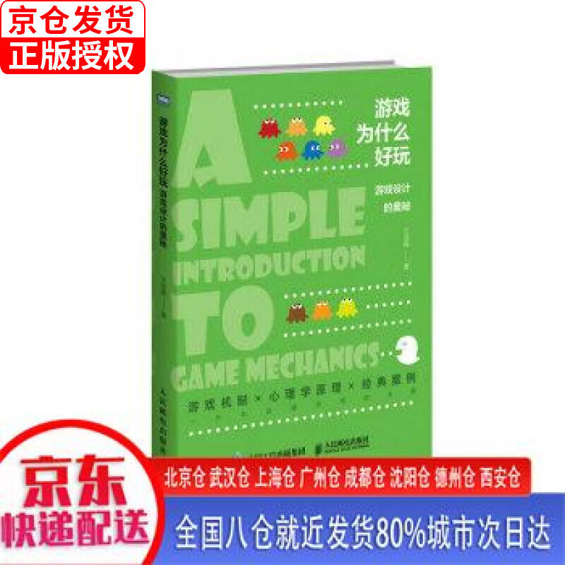【新华全新书籍】游戏为什么好玩：游戏设计的奥秘（图灵出品）