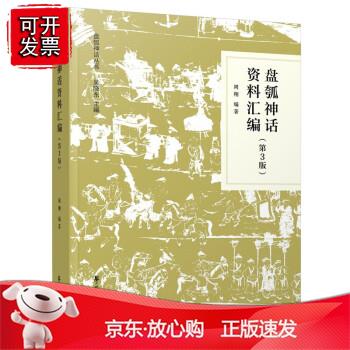 盘瓠神话资料汇编（第3版）