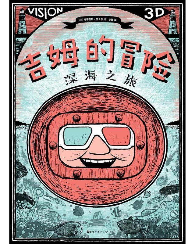 吉姆的冒险：深海之旅 [法]马蒂亚斯·皮卡尔,李晋 世界图书出版公司