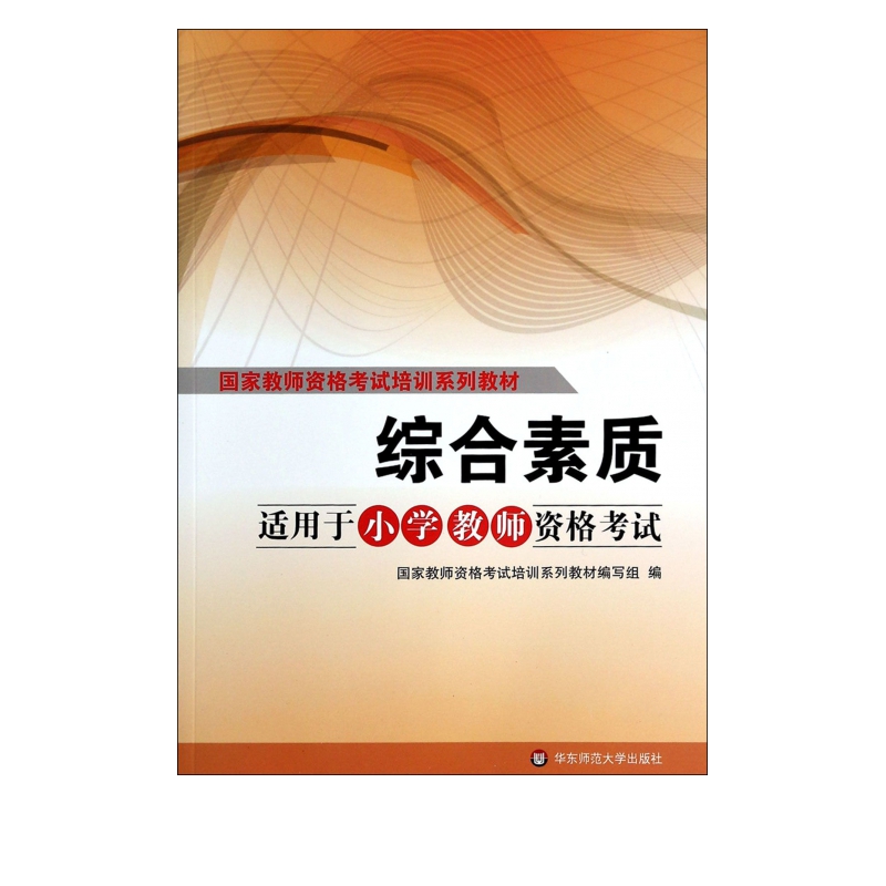 综合素质(适用于小学教师资格考试国家教师资格考试培训系列教材)