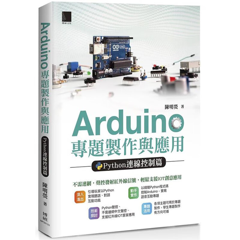 Arduino 专题制作与应用：Python连线控制篇 博硕 陈明荧 台版书籍【神话典传】