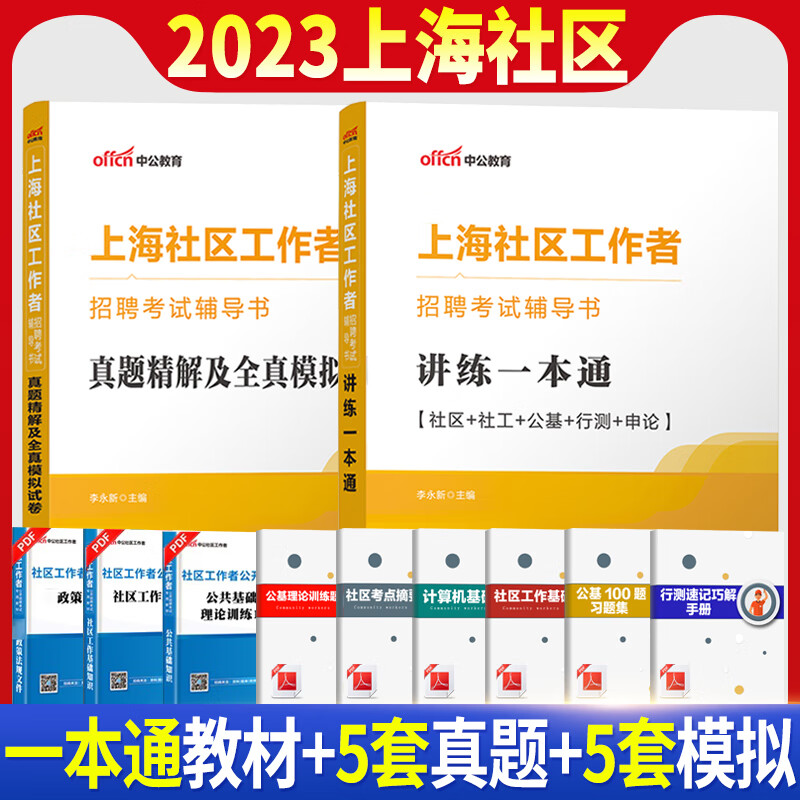 中公2023年上海市浦东新区工作者招聘历年真题模拟试卷上海社工真题题库上海工作者长宁 上海社区教材+试卷2本