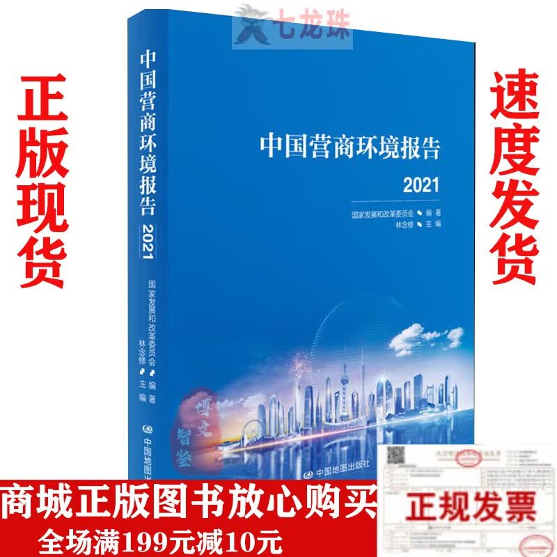 2021中国营商环境报告 2021年版
