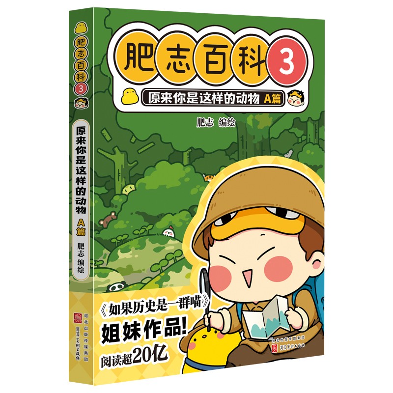 肥志百科3 原来你是这样的动物 A篇