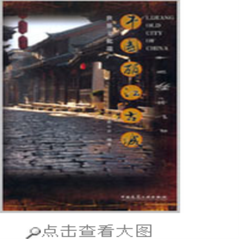 中国丽江古城 作者：樊炎冰编著 版次：第1版