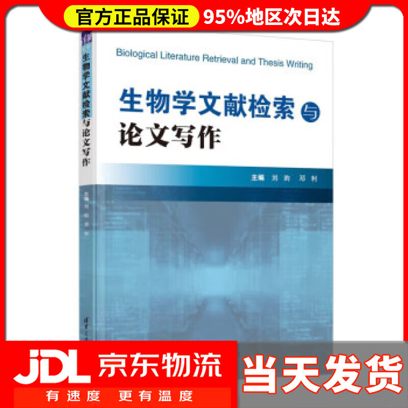 生物学文献检索与论文写作 刘昀,邓利 清华大学出版社 9787302610823