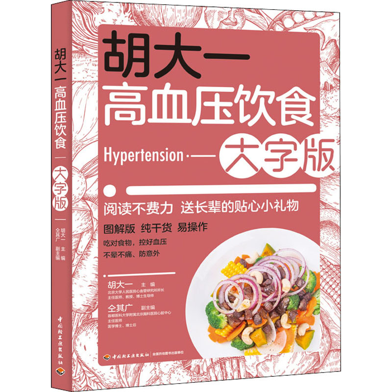 胡大一高血压饮食 大字版 胡大一 编 书籍