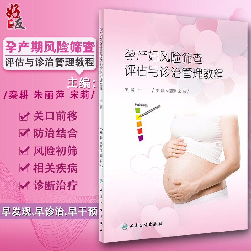 孕产妇风险筛查评估与诊治管理教程秦耕朱丽萍宋莉主编人民卫生出版社9787117283366