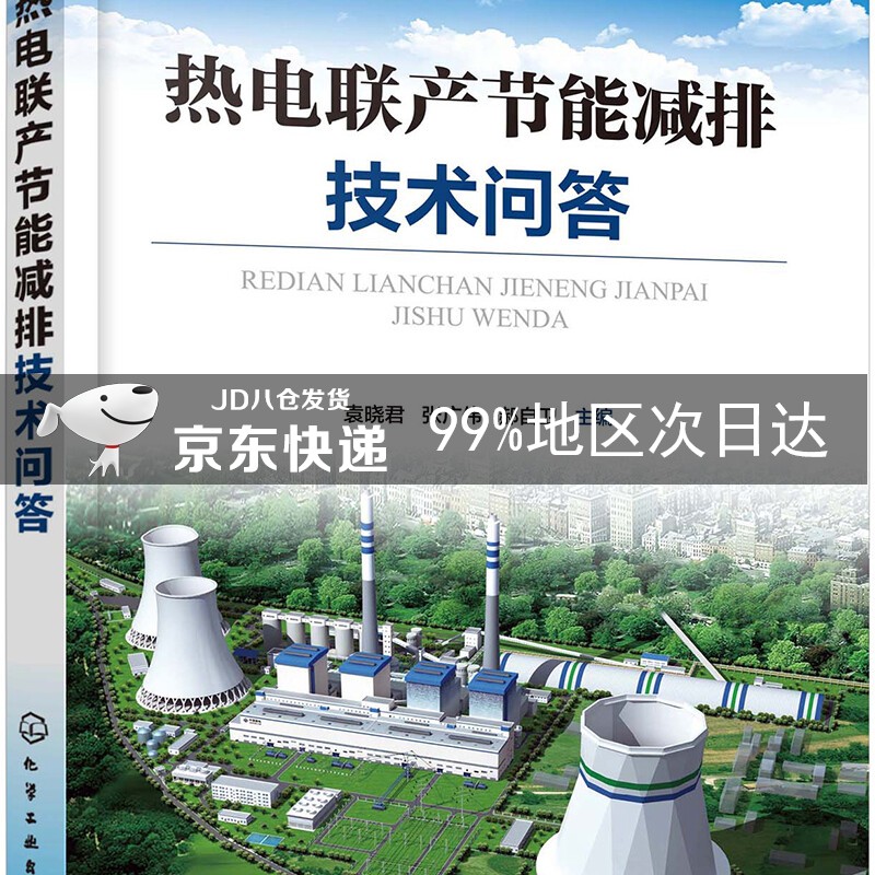 热电联产节能减排技术问答