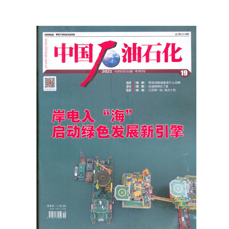 2021年第19期《中国石油石化》杂志订阅 半月刊