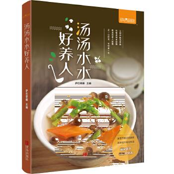 汤汤水水好养人(萨巴厨房) 萨巴蒂娜 青岛出版社湖北籍