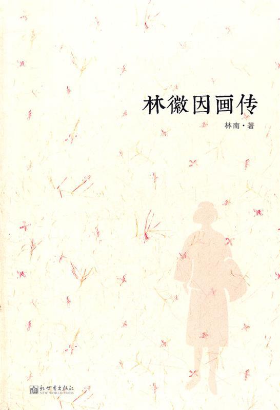林微因画传 林南著【书】