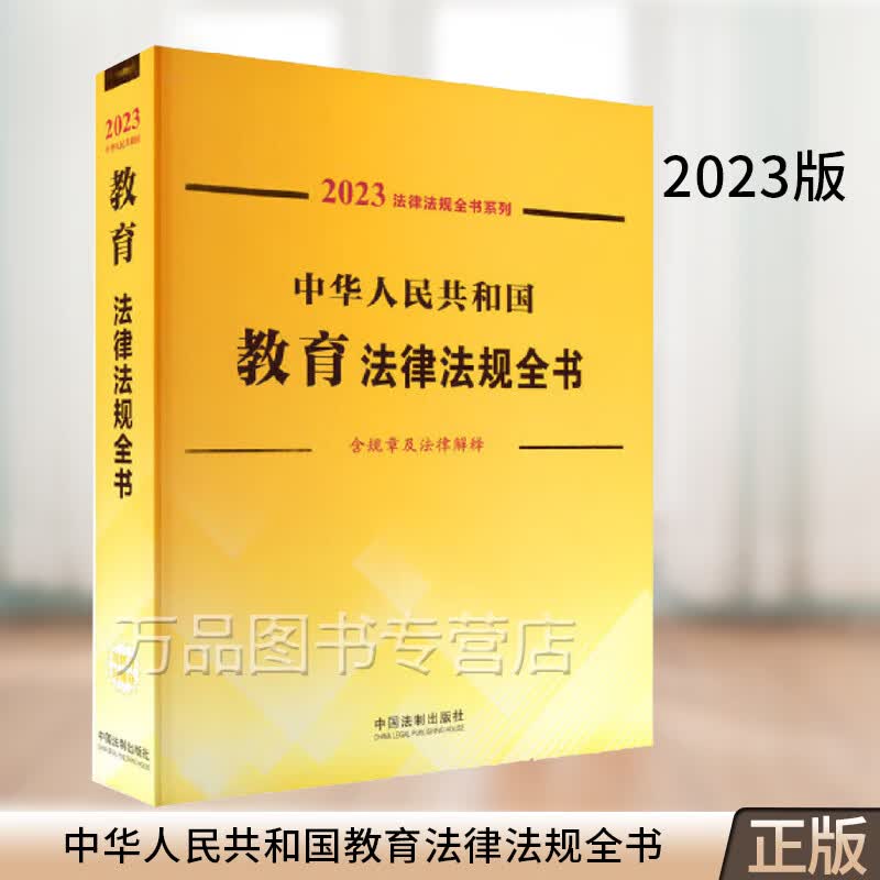 2023中华人民共和国教育法律法规全书含全部规章及法律解释司法解释政策法律条文学前教育教师法义务教育法家庭教育促进法书籍