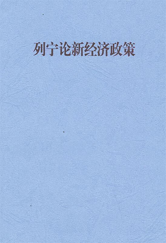 列宁论新经济政策【好书，下单速发】