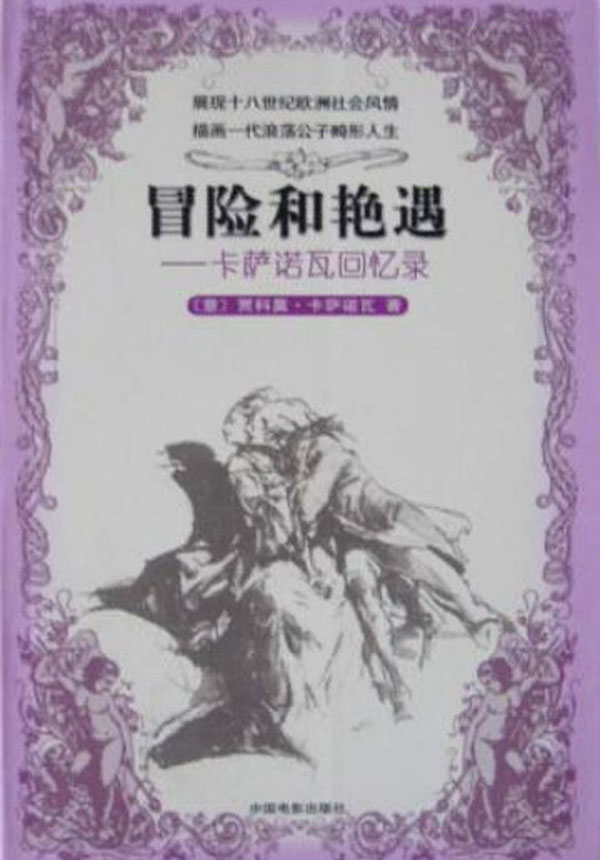 冒险和艳遇--卡萨诺瓦回忆录 意.