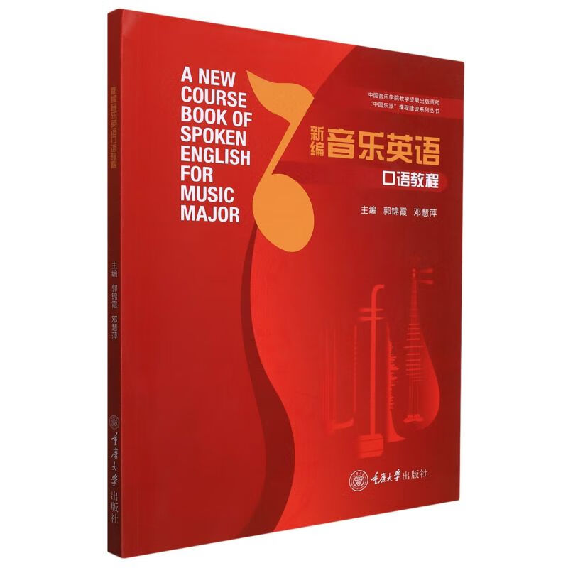新编音乐英语口语教程