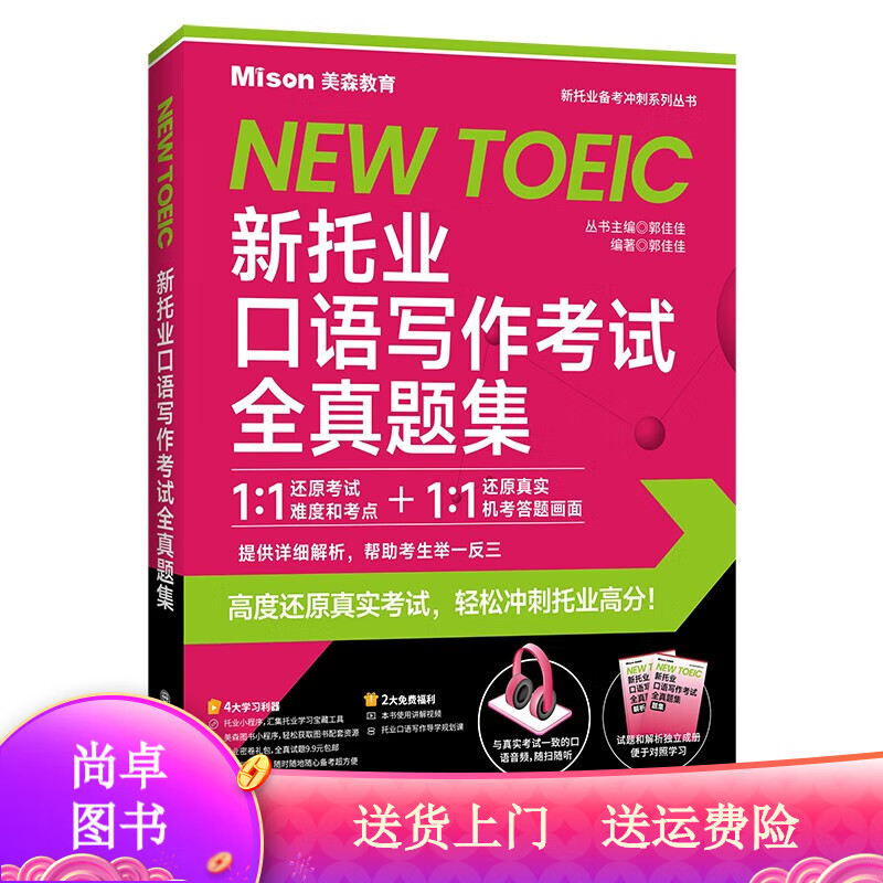 新托业口语写作考试全真题集 试全真题集