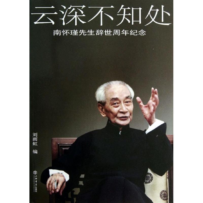 云深不知处 刘雨虹【书】