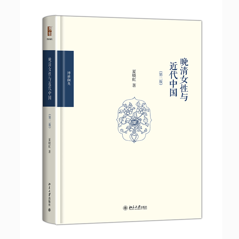晚清女性与近代中国(第二版) 图书