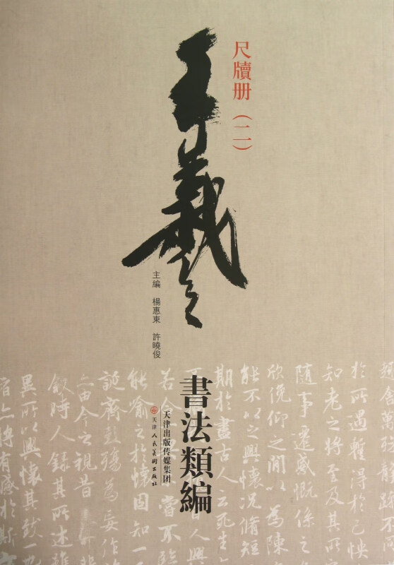 尺牍册(2)/王羲之书法类编